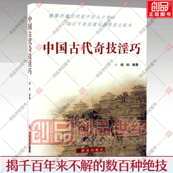 中国古代奇技淫巧 文化 著 群众出版社  揭千来不解之谜的数百种绝技 中国传统文化 书籍