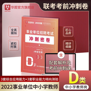 考前冲刺密卷】华图2022事业编a类b类c类d类e类单位考试考前必做冲刺密押试卷综合应用能力职业能力倾向测验湖北广西云南贵州安徽陕西青海宁夏甘肃内蒙古四川辽宁湖南省联考事业编制试题综合职测 d类中学冲