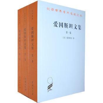 爱因斯坦文集(全三卷) 【正版图书，放心购买】