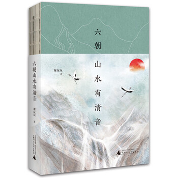 六朝山水有清音