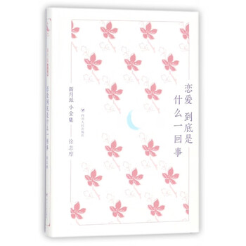 恋爱到底是什么一回事(精)/新月派小全集