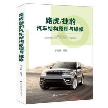 路虎 捷豹汽车结构原理与维修