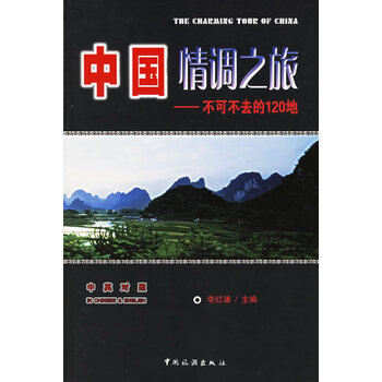 中国情调之旅 李红谦 中国旅游出版社