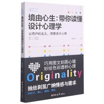 境由心生--带你读懂设计心理学