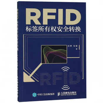 RFID标签所有权安全转换