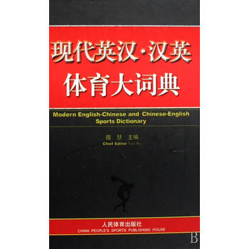 现代英汉·汉英体育大词典(精装) 字典词典 工具书 田慧 人民体育出版社 9787500932680