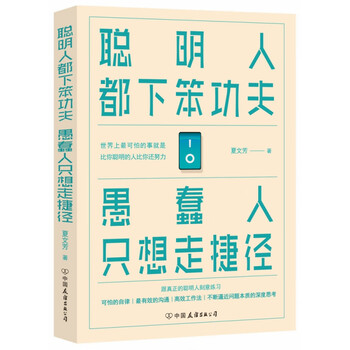 聪明人都下笨功夫愚蠢人只想走捷径