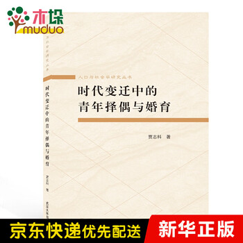 时代变迁中的青年择偶与婚育