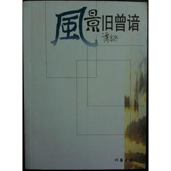 风景旧曾谙 谭宗远