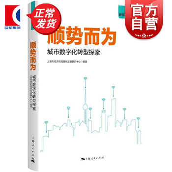 顺势而为--城市数字化转型探索(经信智声丛书)