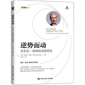 逆势而动 安东尼·波顿成功投资法
