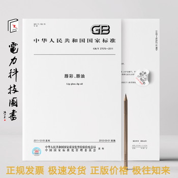 GB/T 27576-2011 唇彩、唇油
