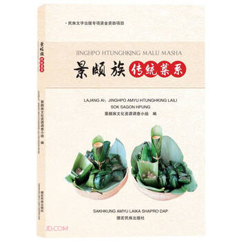 景颇族传统菜系(景颇语汉语)