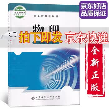 【全新正版】2022适用初三3北师大版9九年级全一册物理书课本教材教科书北京师范大学出版社九全一册物理书教材课本