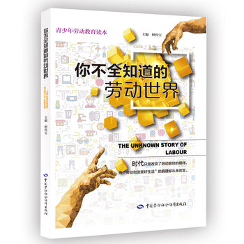 世界技能大赛知识普及读本（第三版）【已选择系列为准】【已选择系列为准】 你不全知道的劳动世界