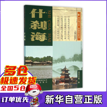 什刹海/北京地方志风物图志丛书