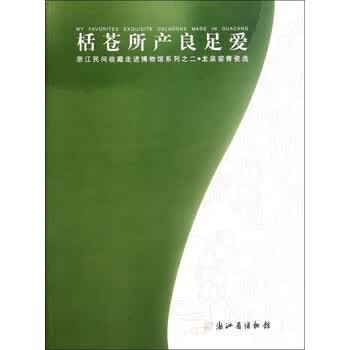 栝苍所产良足爱(龙泉窑青瓷选)/浙江民间收藏走进博物馆系列
