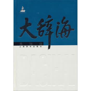 大辞海(民族卷)