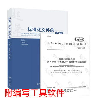 2本套 标准化文件的起草 白殿一【附带软件】+GB/T 1.1-2020 标准化工作导则 第1部分