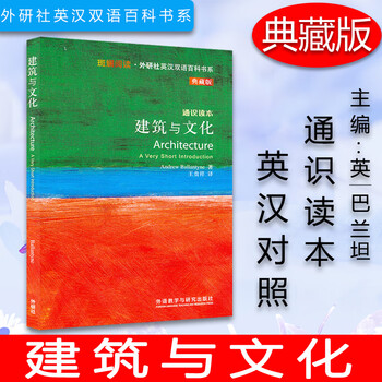 斑斓阅读·外研社英汉双语百科书系 典藏版 通识读本 建筑与文化