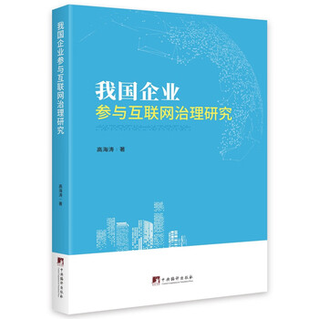   我国企业参与互联网治理研究9787511739827中央编译