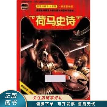 荷马史诗拼音美绘版