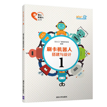 刷卡机器人搭建与设计（1）/爱上机器人丛书
