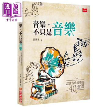 音乐 不只是音乐 新版 港台原版 彭广林 未来出版