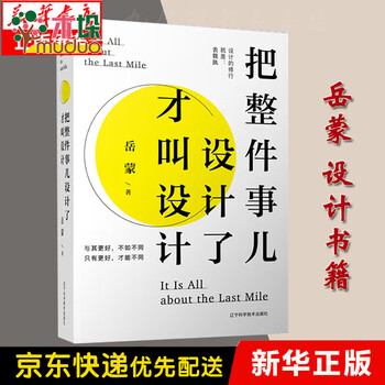 把整件事儿设计了才叫设计 岳蒙 设计书籍