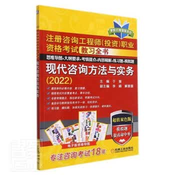 现代咨询方法与实务(2022注册咨询工程师投资职业资格考试教习全书超值双色版)者_于慧责_何文军刘志