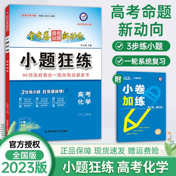 小题狂练【全国版//新高考自选】2023版金考卷高考命题新动向小题狂练全套9本高中高三一轮基础总复习提分练习册 【全国版】化学