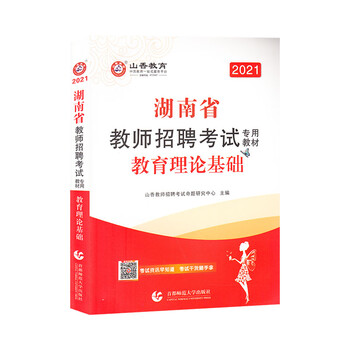 山香2021湖南省教师招聘考试专用教材·教育理论基础