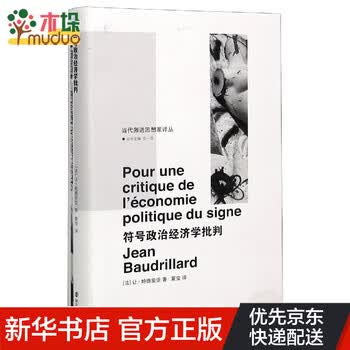 符号政治经济学批判(精)/当代激进思想家译丛
