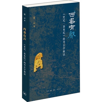西垂有声 《史记·秦本纪》的考古学解读