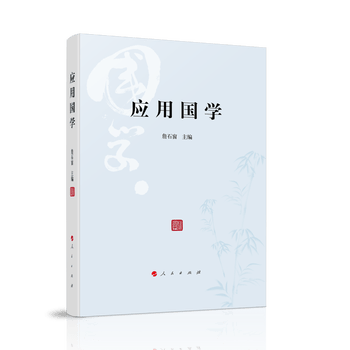 应用国学