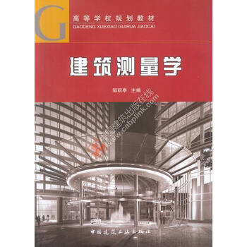 高等学校规划教材建筑测量学 邹积亭主编