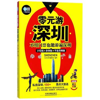 零元游深圳(全新版)/亲历者旅游书架