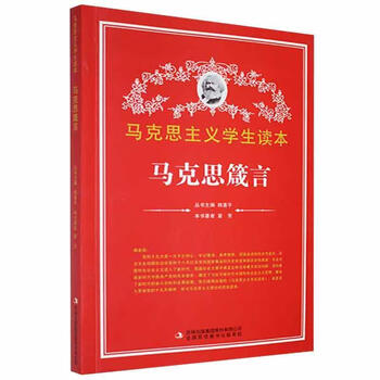 【社科】马克思主义学生读本：马克思箴言袁芳吉林出版集团股份有限公司9787553411583 政治/