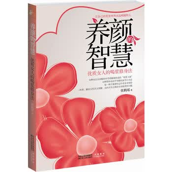 养颜的智慧 优质女人的喝浆修身法 张鹤瑶