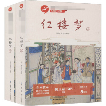 红楼梦 讲读版(全2册)