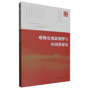 唯物史观新视野与中国梦研究【正版图书】