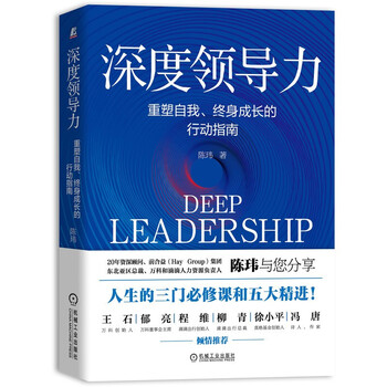 深度领导力 重塑自我、终身成长的行动指南