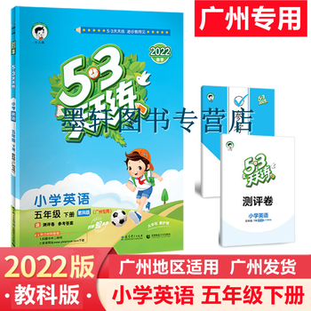 2022春季 53天天练 五年级语文数学英语 部编人教版RJ 小学5年级5.3教材同步练习册书 五三天天练 2022春季【英语教科版】广州专用 下册