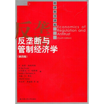 反垄断与管制经济学(第4版)