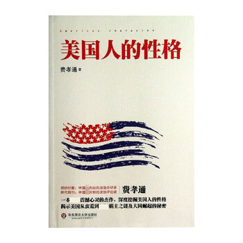 美国人的性格