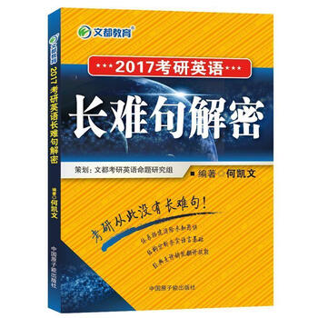 文都教育:2017考研英语长难句解密 何凯文 著