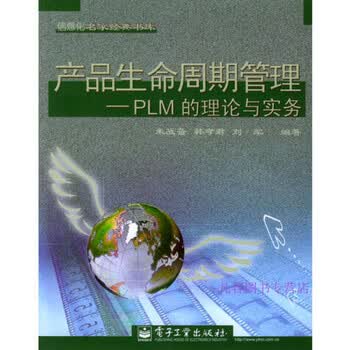 产品生命周期管理 PLM的理论与实务 朱战备