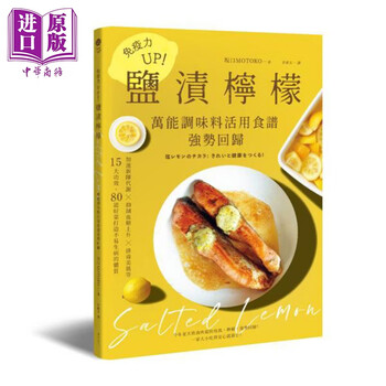 免疫力UP 盐渍柠檬 万能调味料活用食谱强势回归 打造不易生病的体质 台版 坂口MOTOKO 远足