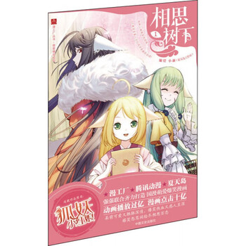 相思树下【全23册套装】狐妖小红娘漫画书1-23册 齐全 热播动画一人之下同类腾讯国漫 自选之 相思树下 1