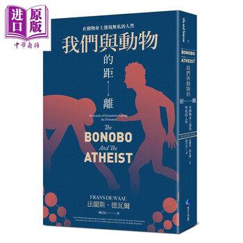 我们与动物的距离 在动物身上发现无私的人性 港台原版 法兰斯 德瓦尔 马可孛罗